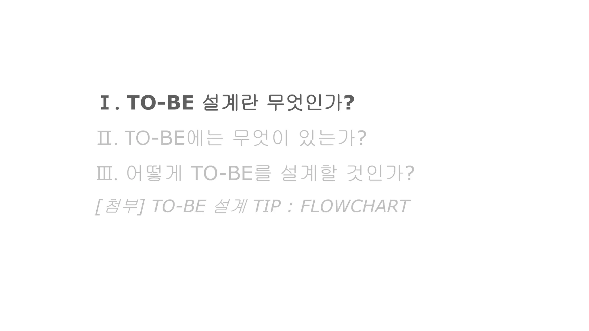 To-Be 설계 절차와 방법.pptx