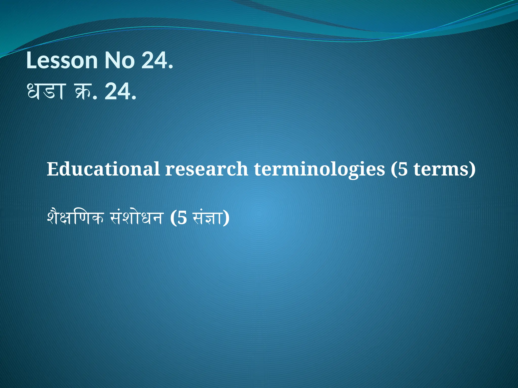 24. Lesson No 24 Educational Research Terminologies master - 24.pptx
