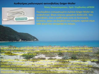 24 - Mετρήσεις Ραδιενέργειας με τον Geiger - Muller του Multilog | PPTX