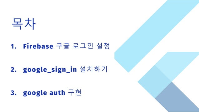 Flutter & Firebase (2) Kitworks Team Study | PPT