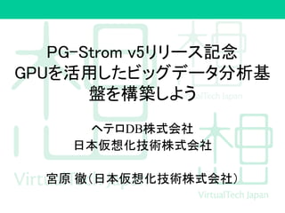 爆速DB「PG-Strom」について 『PG-Strom v5リリース記念 GPUを活用したビッグデータ分析基盤を構築しよう」』 | PPT