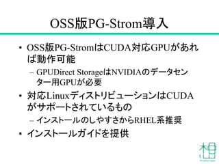 爆速DB「PG-Strom」について 『PG-Strom v5リリース記念 GPUを活用したビッグデータ分析基盤を構築しよう」』 | PPT