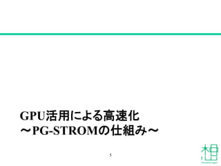 爆速DB「PG-Strom」について 『PG-Strom v5リリース記念 GPUを活用したビッグデータ分析基盤を構築しよう」』 | PPT