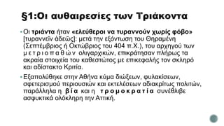 Ξενοφώντας, Ελληνικά,2,4 1-17.pptx