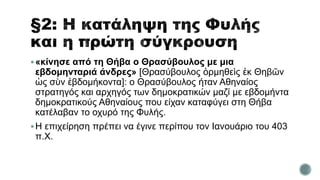 Ξενοφώντας, Ελληνικά,2,4 1-17.pptx