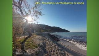 241 - Antistaseis se seira | PDF