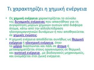 παρουσιαση χημικη ενεργεια 24102015 | PPTX