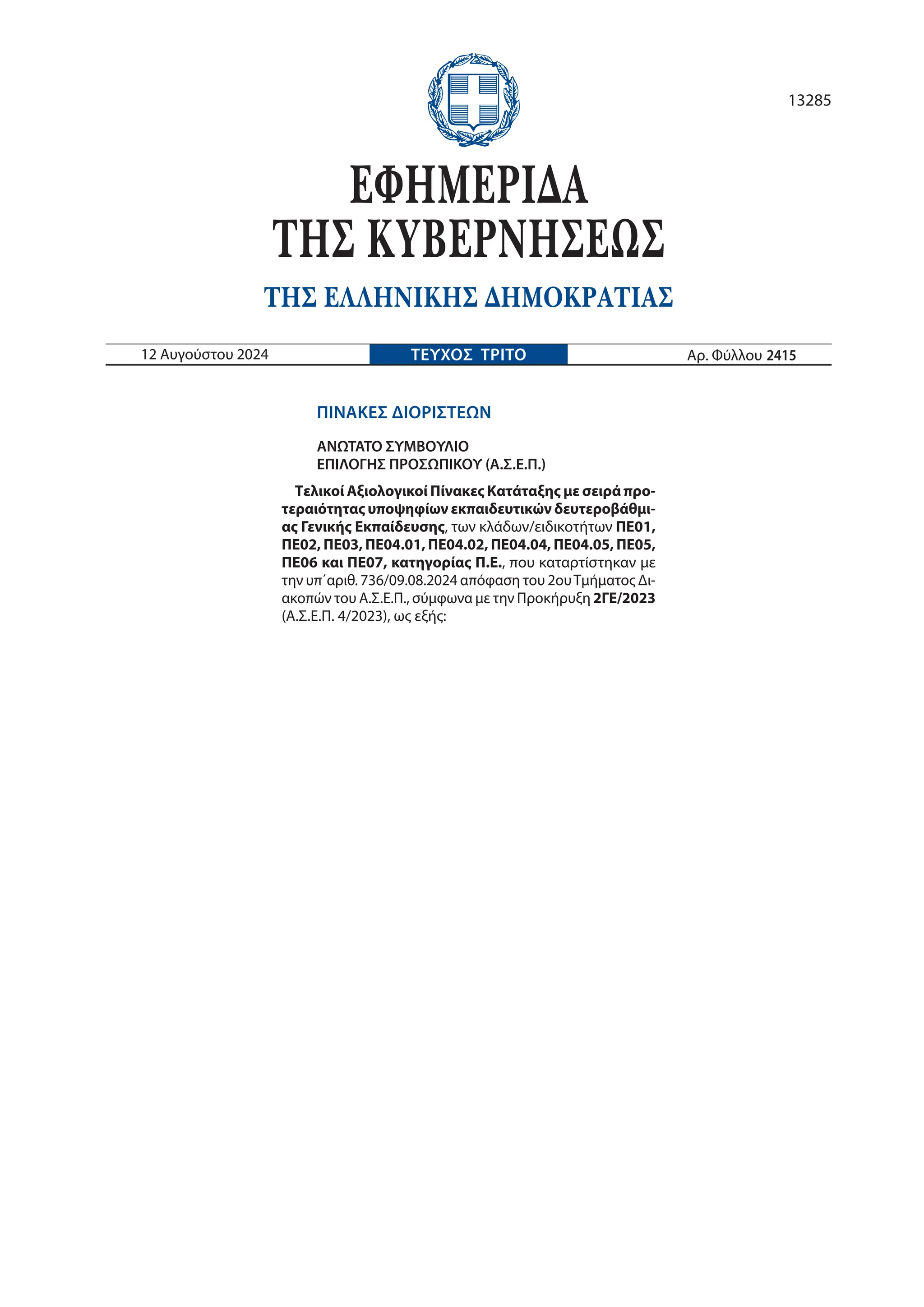 FEK_PINAKES_DIORISMOI_EKPAIDEYTIKON_ASEP | PDF