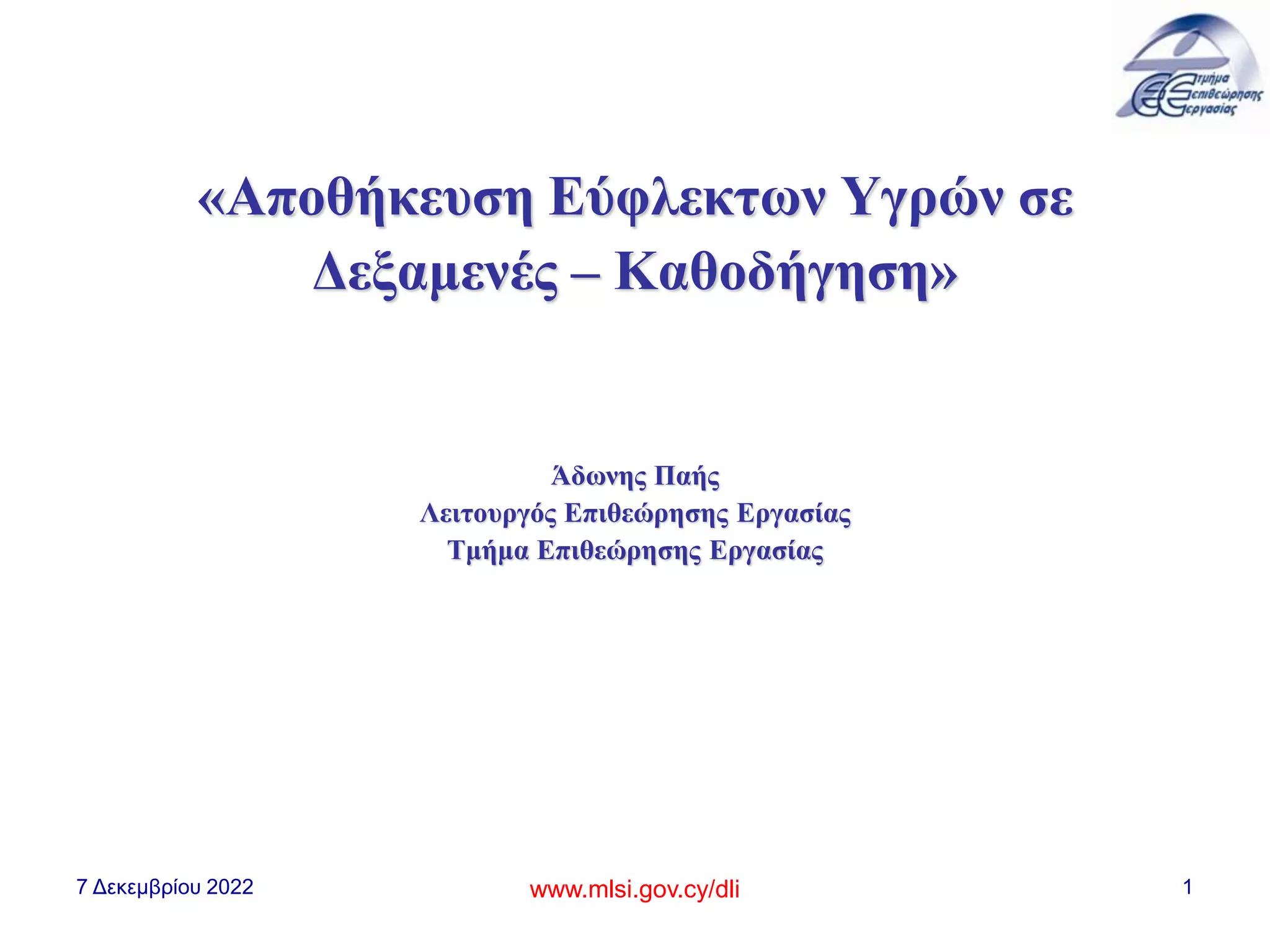 Αποθήκευση Εύφλεκτων Υγρών σε Δεξαμενές – Καθοδήγηση | PDF