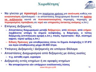 Αποθήκευση Εύφλεκτων Υγρών σε Δεξαμενές – Καθοδήγηση | PDF