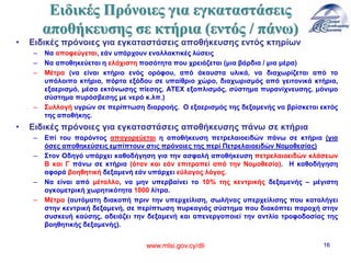 Αποθήκευση Εύφλεκτων Υγρών σε Δεξαμενές – Καθοδήγηση | PDF