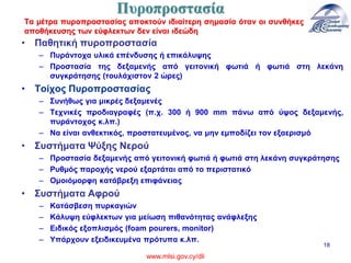 Αποθήκευση Εύφλεκτων Υγρών σε Δεξαμενές – Καθοδήγηση | PDF