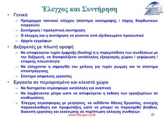Αποθήκευση Εύφλεκτων Υγρών σε Δεξαμενές – Καθοδήγηση | PDF