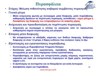 Αποθήκευση Εύφλεκτων Υγρών σε Δεξαμενές – Καθοδήγηση | PDF