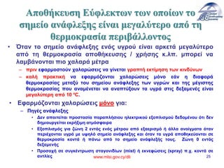Αποθήκευση Εύφλεκτων Υγρών σε Δεξαμενές – Καθοδήγηση | PDF
