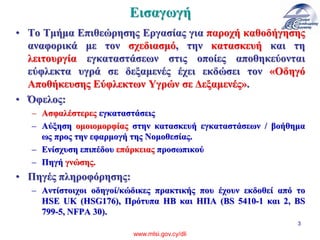 Αποθήκευση Εύφλεκτων Υγρών σε Δεξαμενές – Καθοδήγηση | PDF