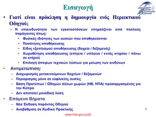 Αποθήκευση Εύφλεκτων Υγρών σε Δεξαμενές – Καθοδήγηση | PDF