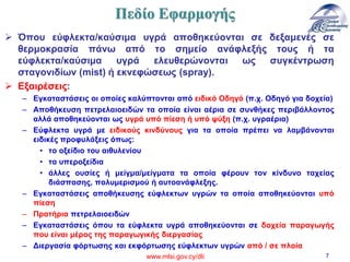 Αποθήκευση Εύφλεκτων Υγρών σε Δεξαμενές – Καθοδήγηση | PDF