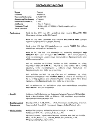 ΒΙΟΓΡΑΦΙΚΟ ΡΑΦΕΛΕΤΟΣ 201512 | PDF