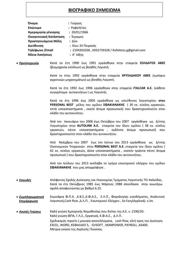 ΒΙΟΓΡΑΦΙΚΟ ΡΑΦΕΛΕΤΟΣ 201512 | PDF