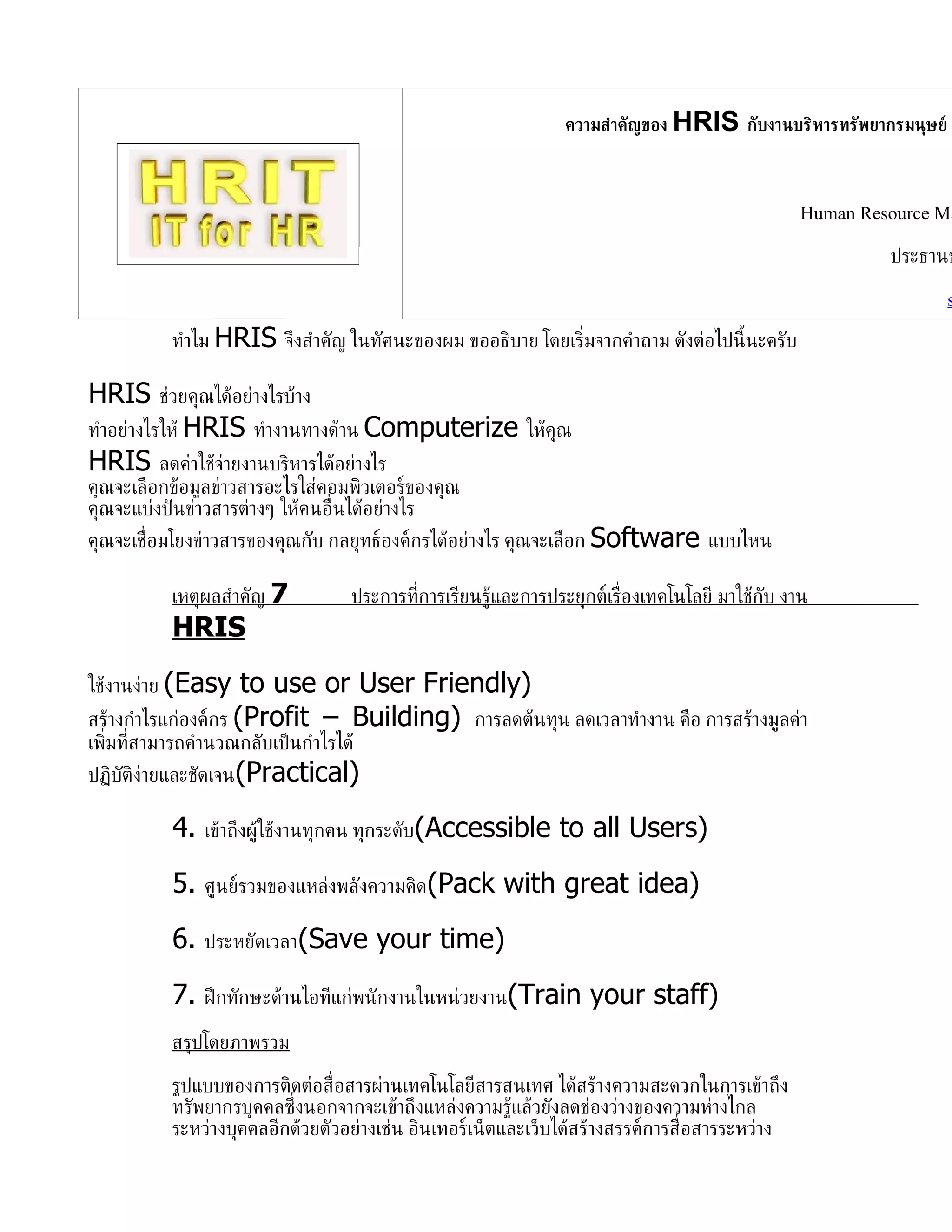 ความสำคัญของ HRIS (ตอนที่ 1) | DOC
