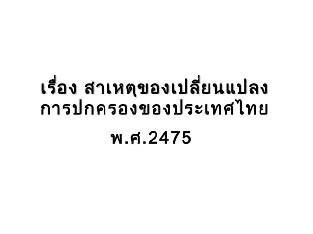 การเปลี่ยนแปลงการปกครองพ.ศ. 2475 | PPT