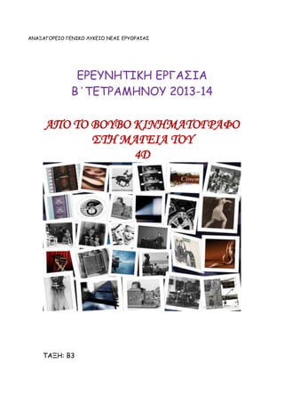 "Από το βουβό κινηματογράφο στη μαγεία του 4D" | PDF