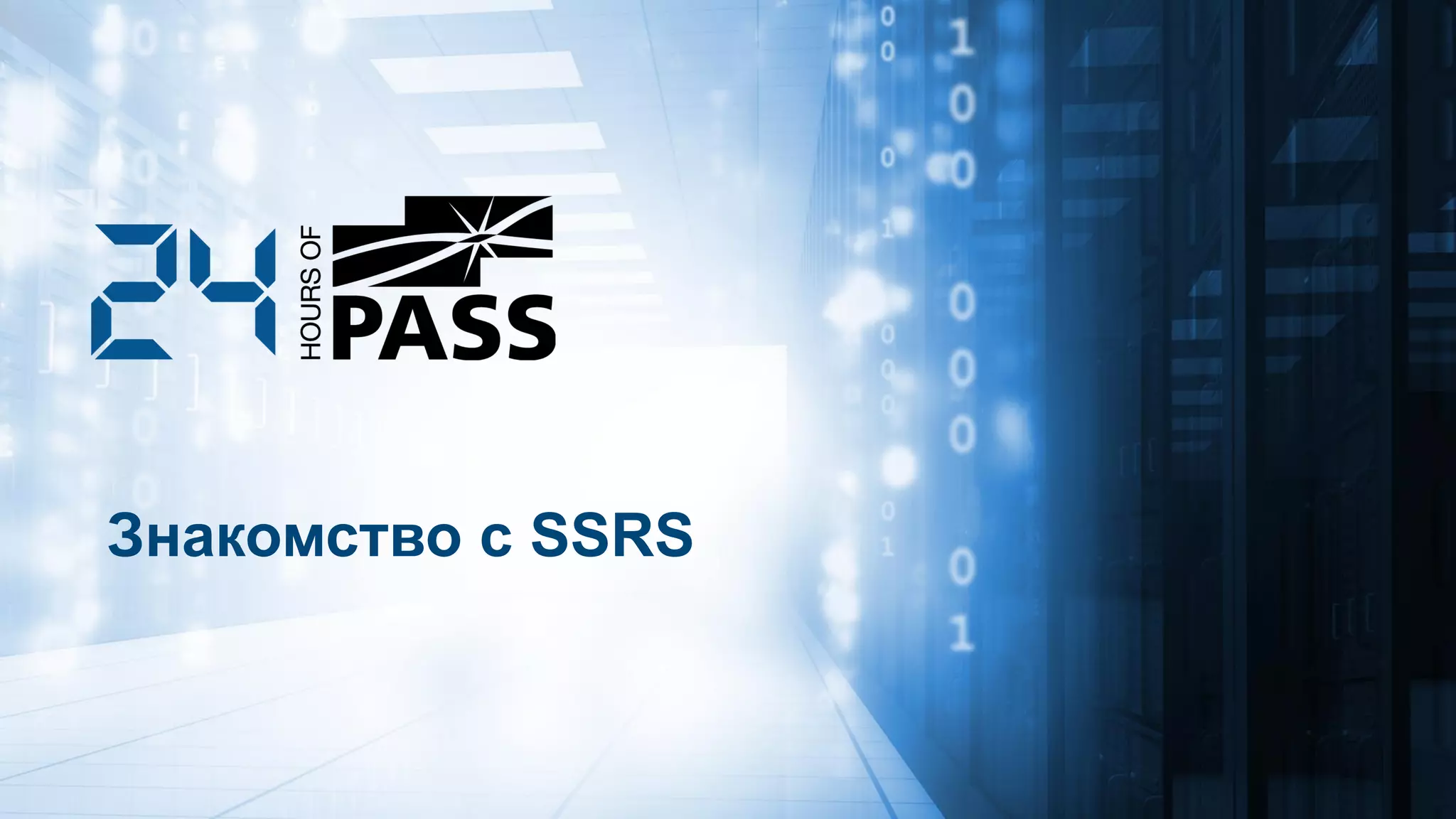 SQL Server 2016 Reporting Services. Быстрый старт | PPT