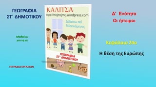 24. Η θέση της Ευρώπης | PDF
