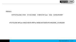 24_TOTOLINK_如何在TOTOLINK分享器中設定DMZ功能 | PPT