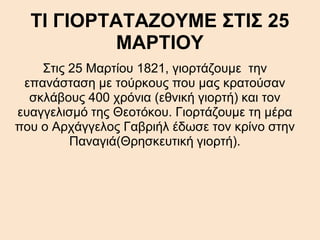 τι γιορτάζουμε την 25η μαρτίου, αντωνία | PPTX