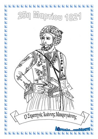 25η Μαρτίου | PDF