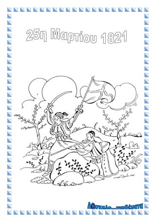 25η Μαρτίου | PDF