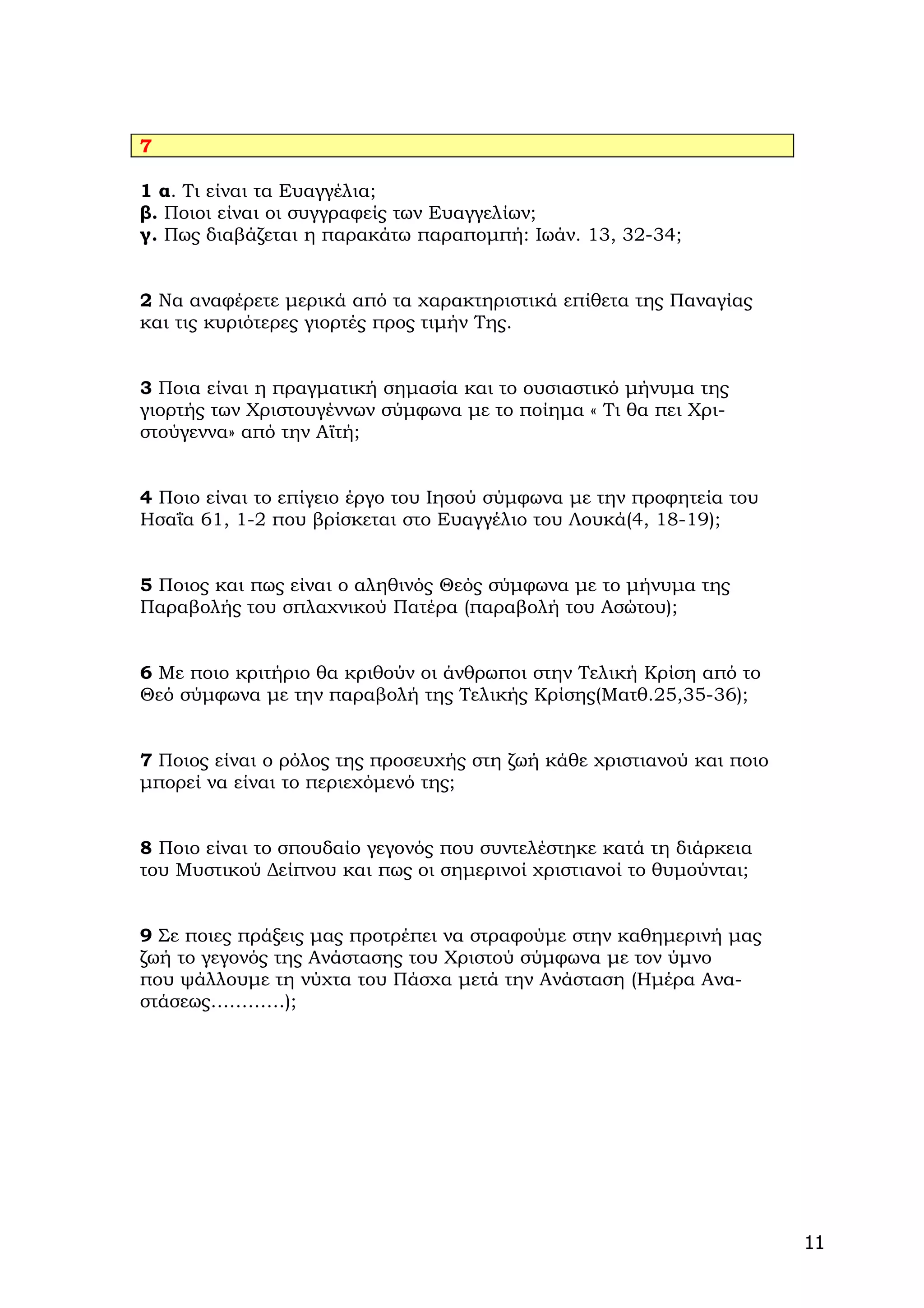 ΘΡΗΣΚΕΥΤΙΚΑ β' γυμνασίου (25 διαγωνίσματα) | DOC