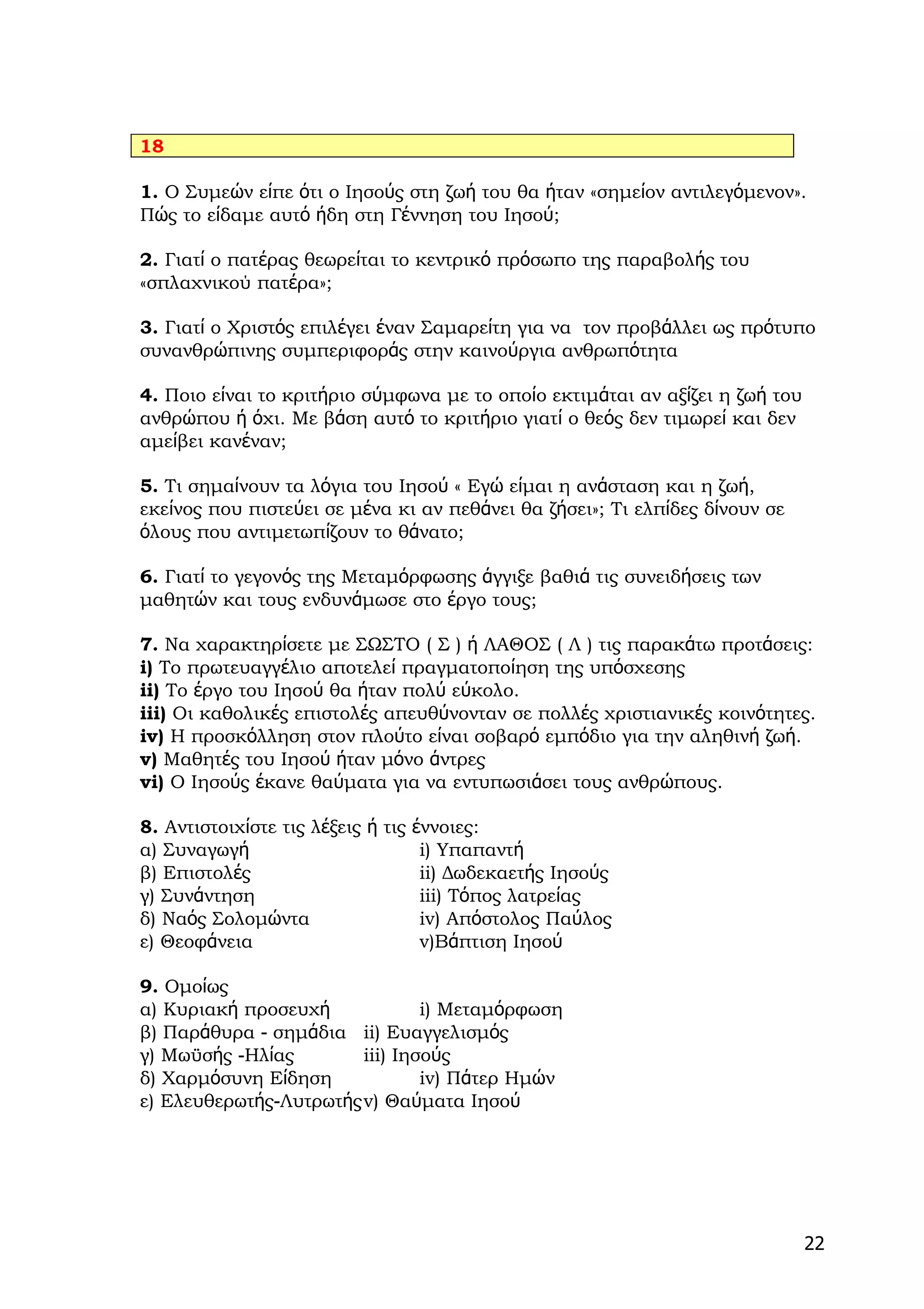 ΘΡΗΣΚΕΥΤΙΚΑ β' γυμνασίου (25 διαγωνίσματα) | DOC