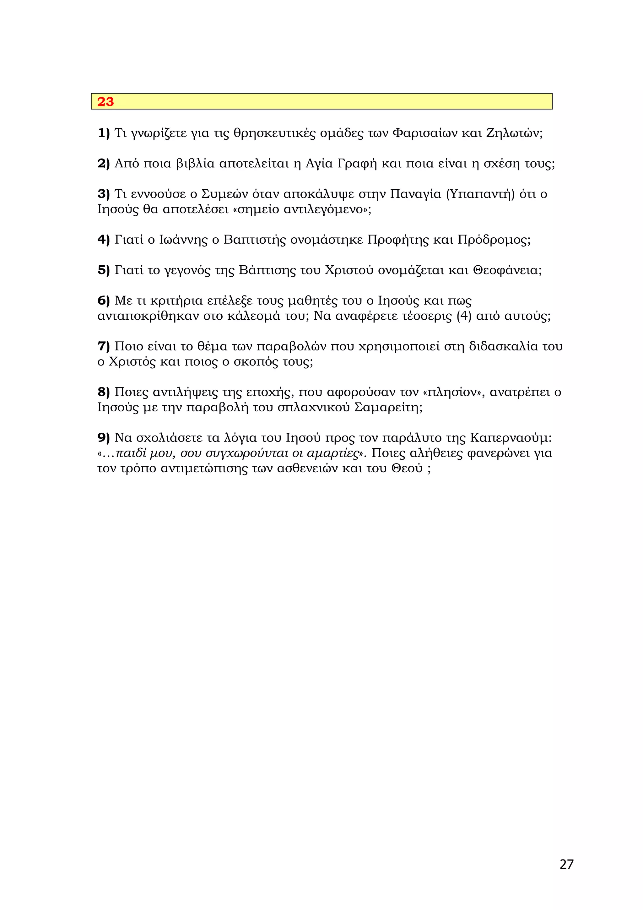 ΘΡΗΣΚΕΥΤΙΚΑ β' γυμνασίου (25 διαγωνίσματα) | DOC