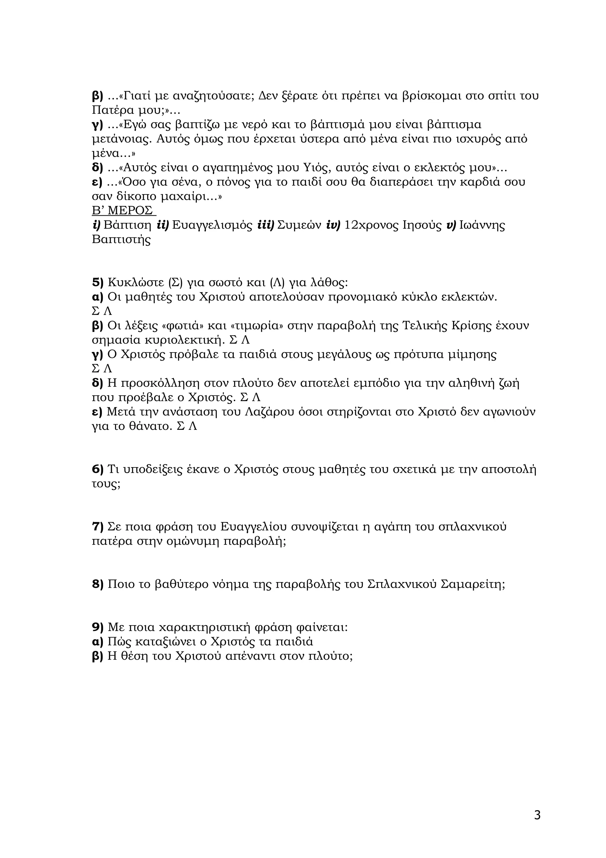 ΘΡΗΣΚΕΥΤΙΚΑ β' γυμνασίου (25 διαγωνίσματα) | DOC