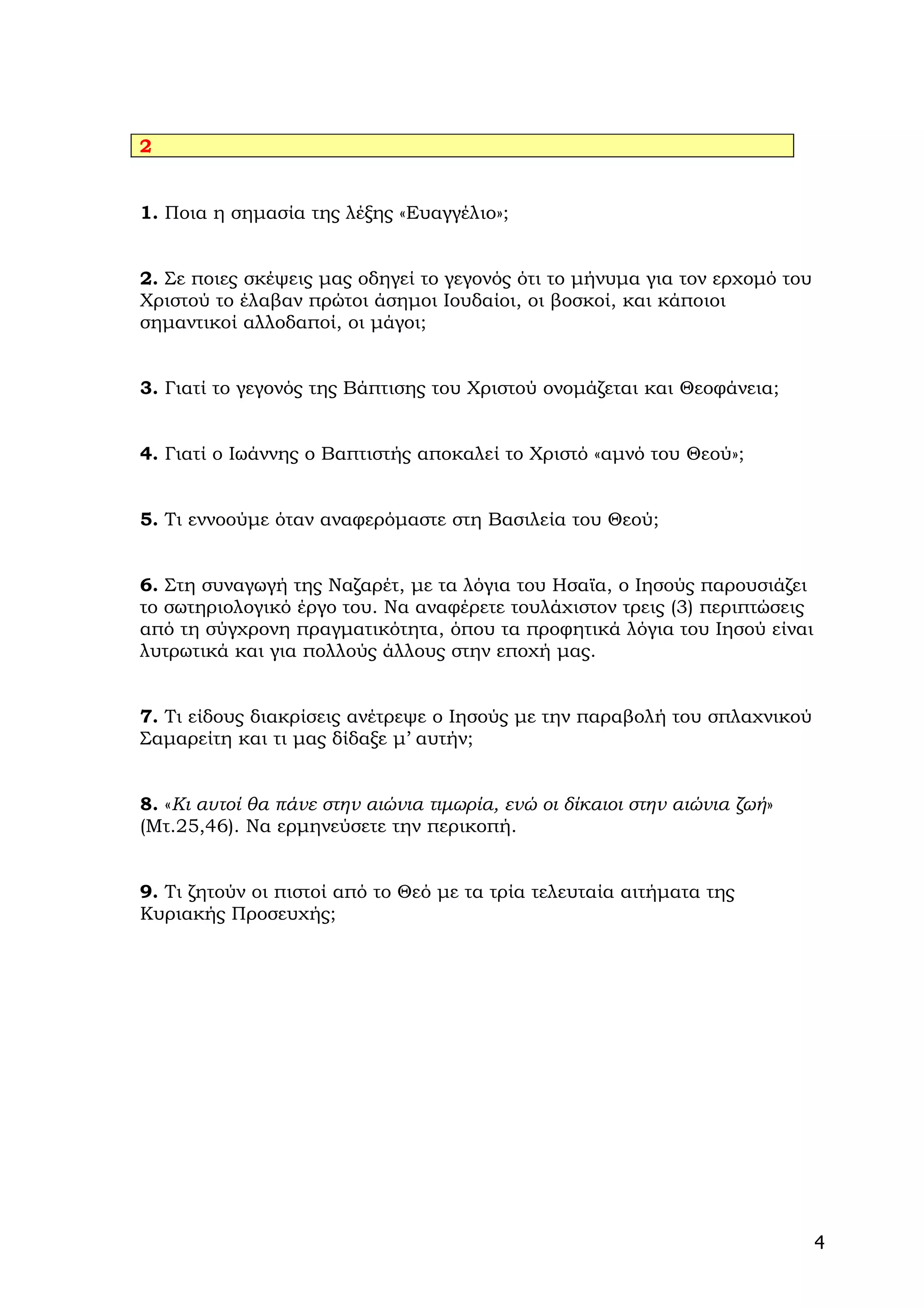 ΘΡΗΣΚΕΥΤΙΚΑ β' γυμνασίου (25 διαγωνίσματα) | DOC