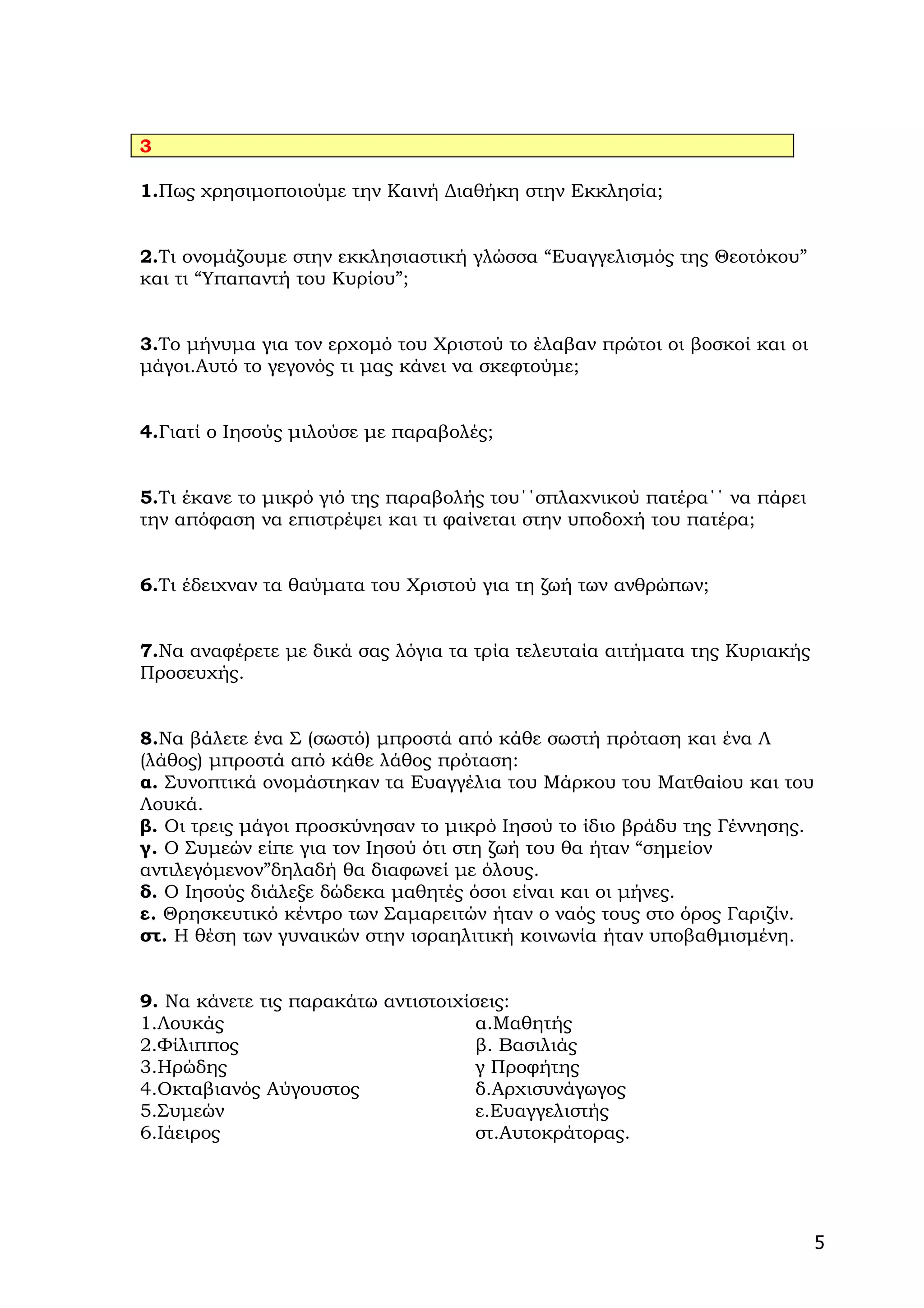 ΘΡΗΣΚΕΥΤΙΚΑ β' γυμνασίου (25 διαγωνίσματα) | DOC