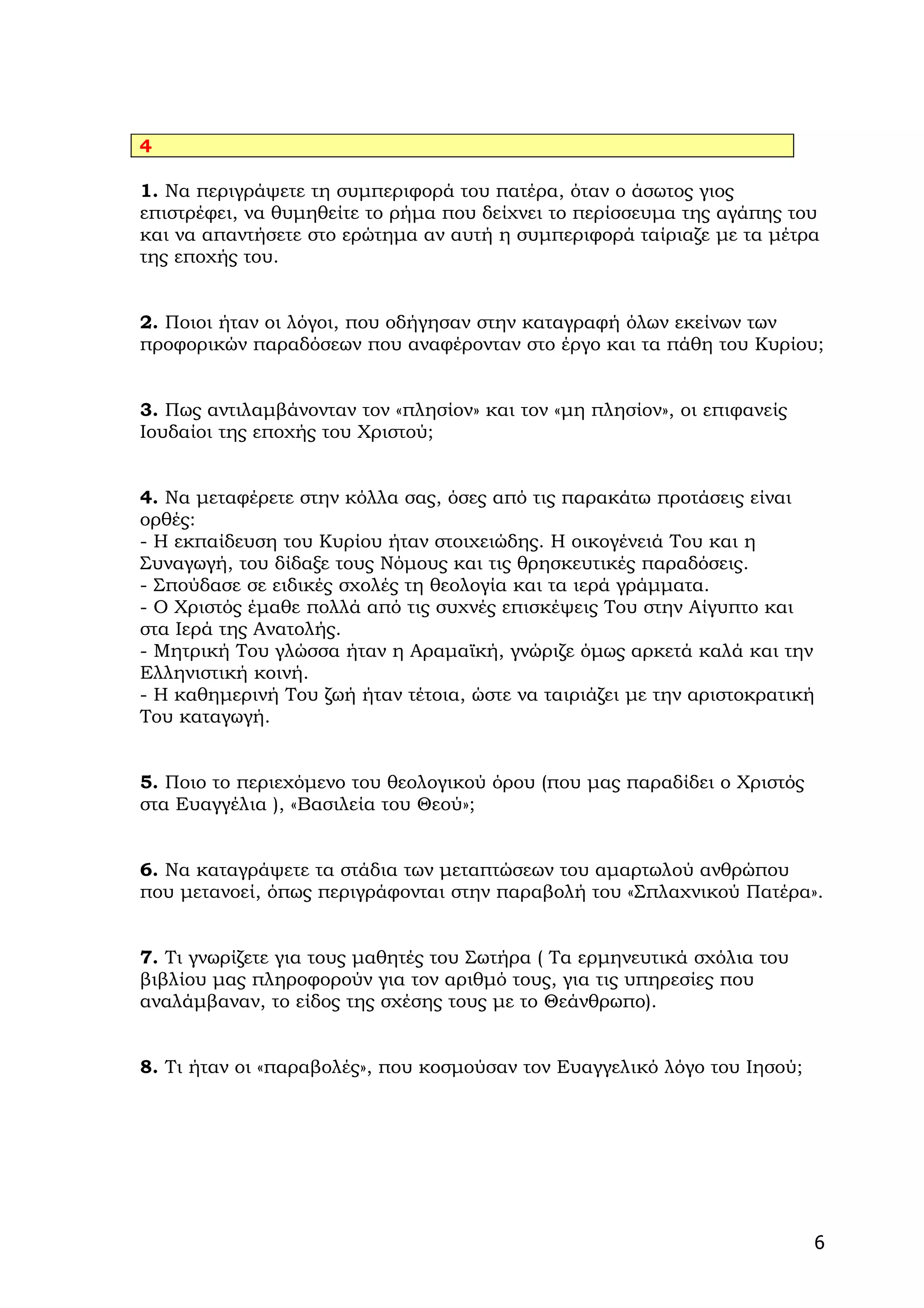 ΘΡΗΣΚΕΥΤΙΚΑ β' γυμνασίου (25 διαγωνίσματα) | DOC