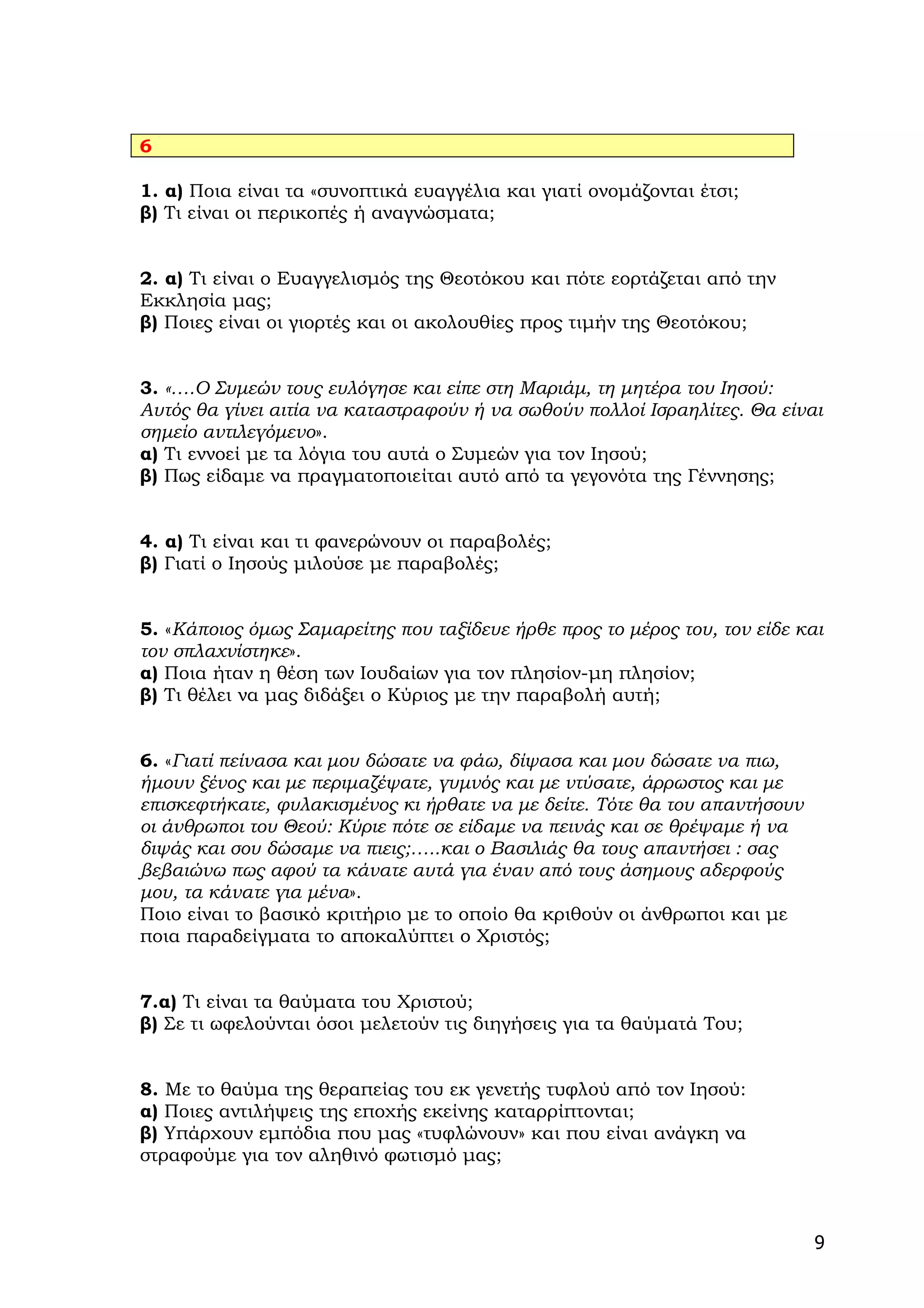 ΘΡΗΣΚΕΥΤΙΚΑ β' γυμνασίου (25 διαγωνίσματα) | DOC