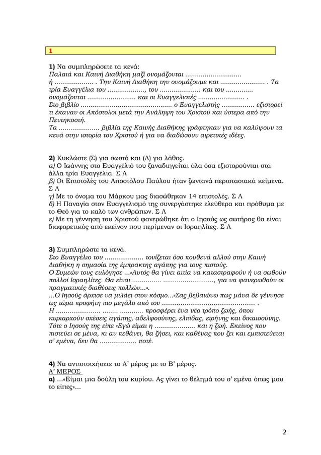 ΘΡΗΣΚΕΥΤΙΚΑ β' γυμνασίου (25 διαγωνίσματα) | DOC