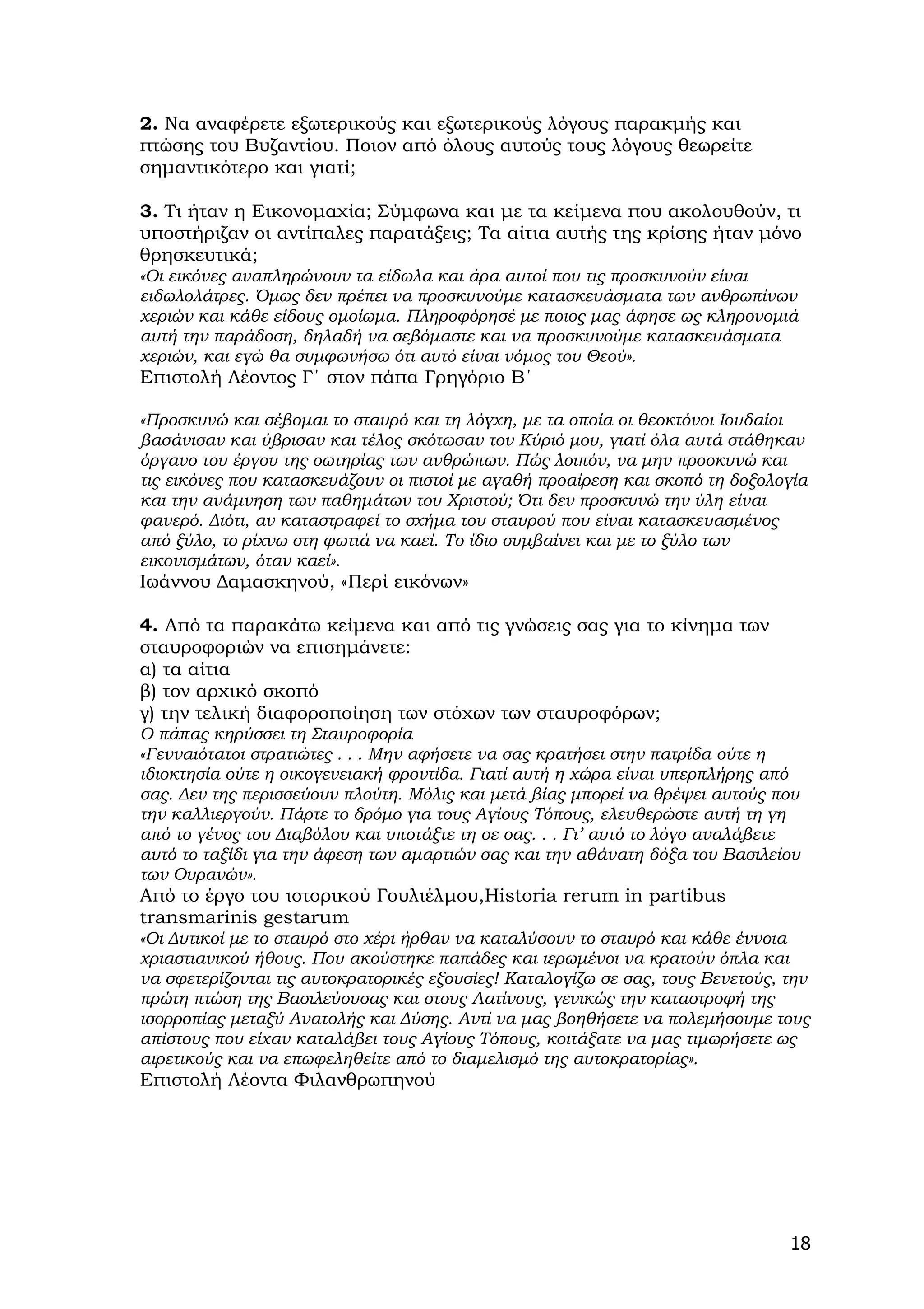 ιστορία β' γυμνασίου (25 διαγωνίσματα) | PDF