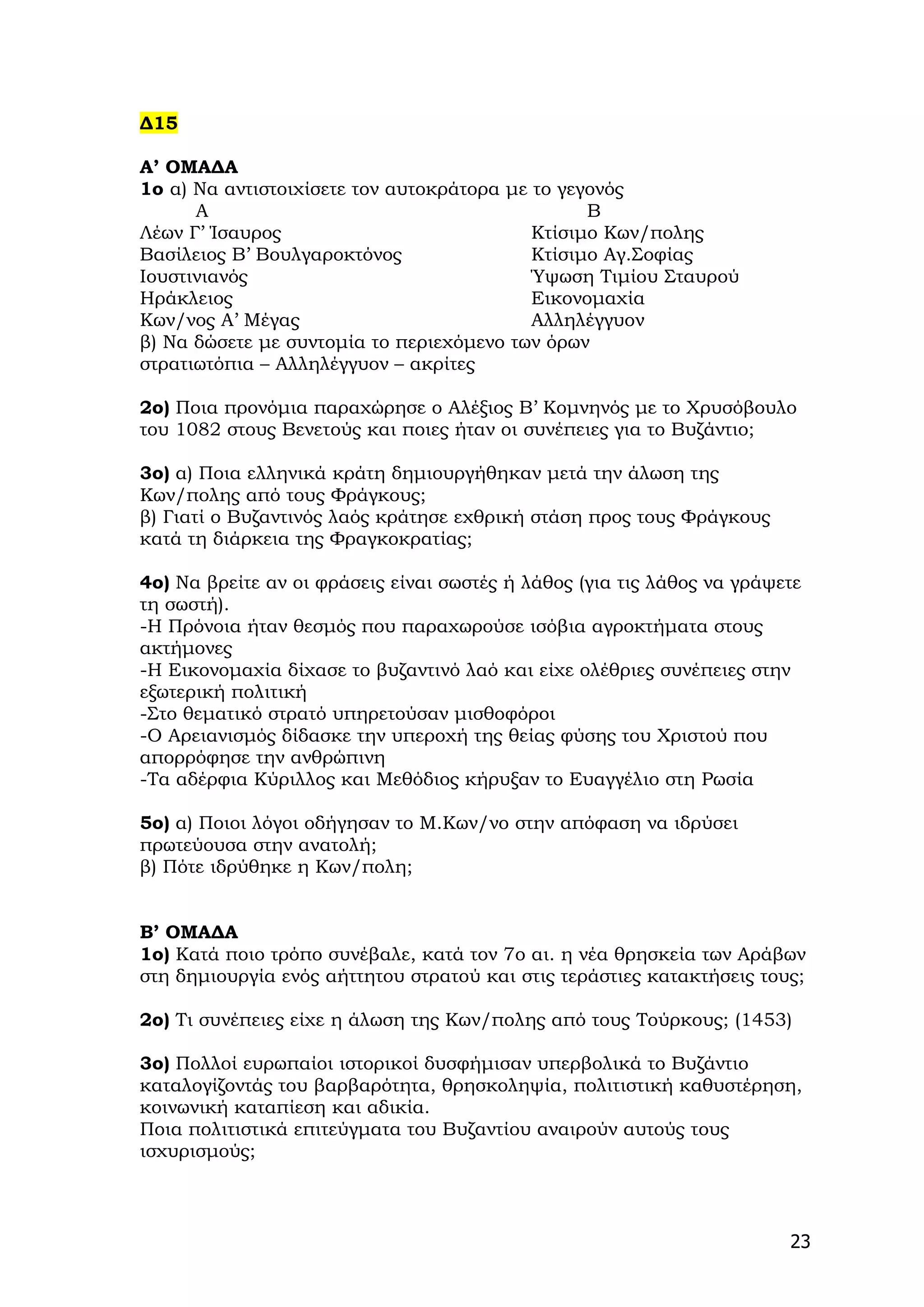 ιστορία β' γυμνασίου (25 διαγωνίσματα) | PDF