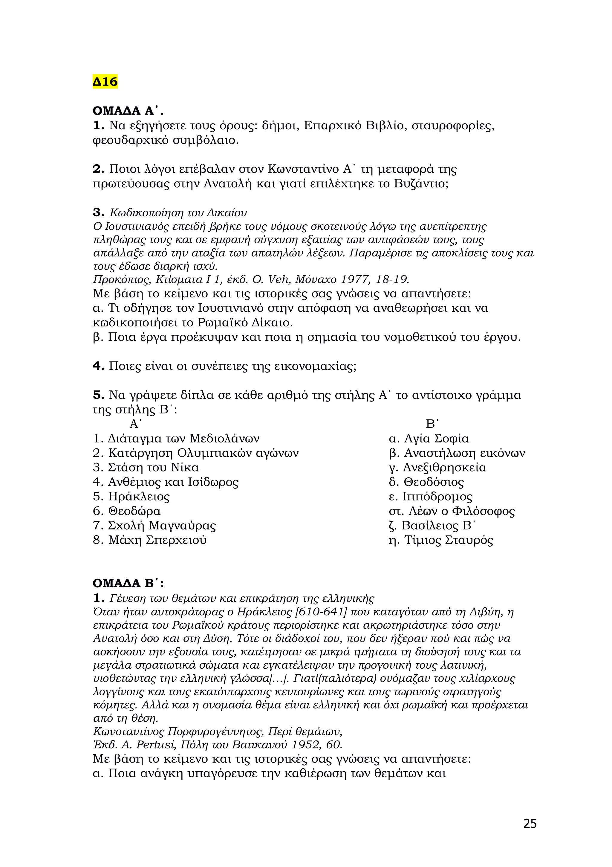 ιστορία β' γυμνασίου (25 διαγωνίσματα) | PDF
