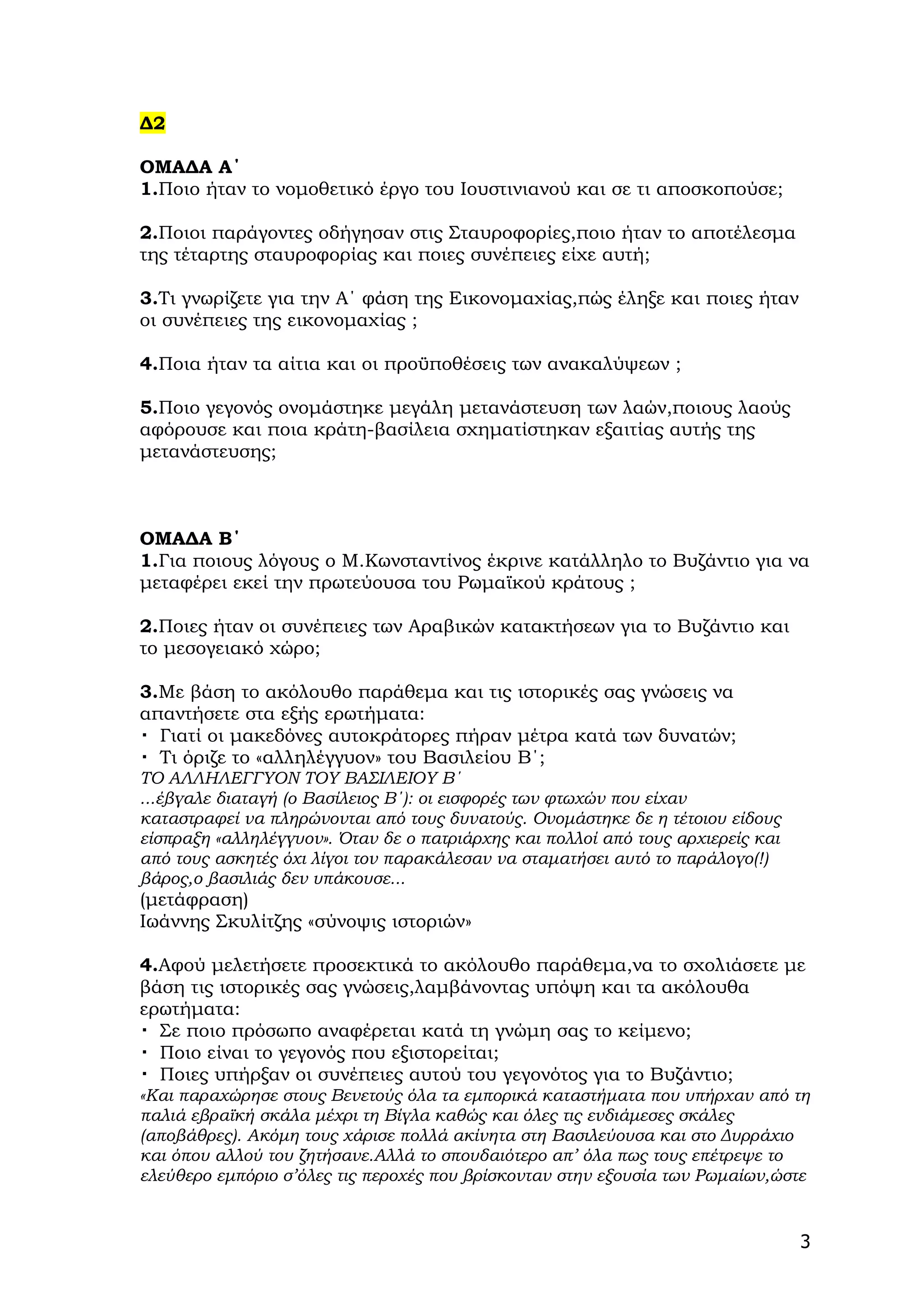 ιστορία β' γυμνασίου (25 διαγωνίσματα) | PDF