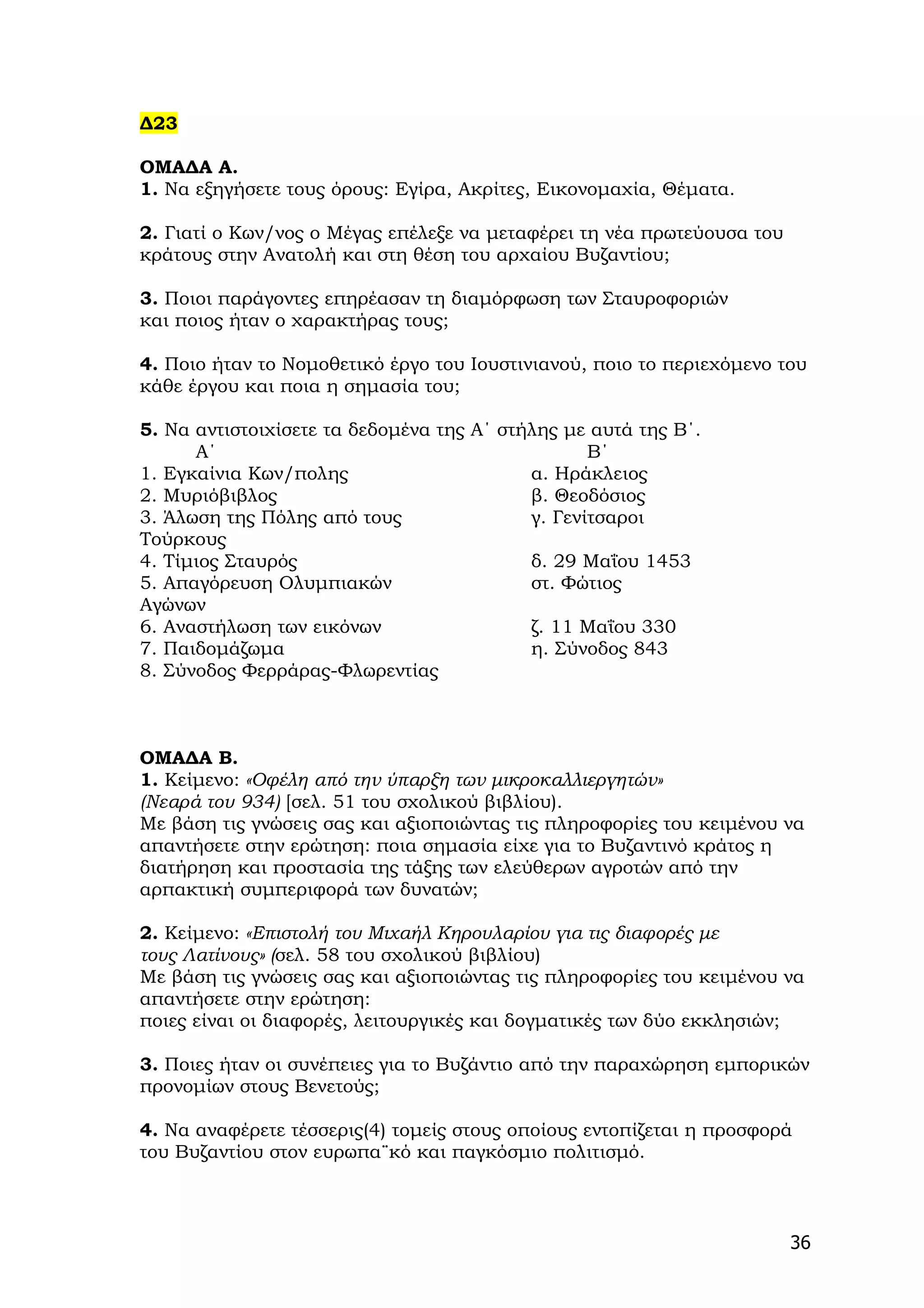 ιστορία β' γυμνασίου (25 διαγωνίσματα) | PDF