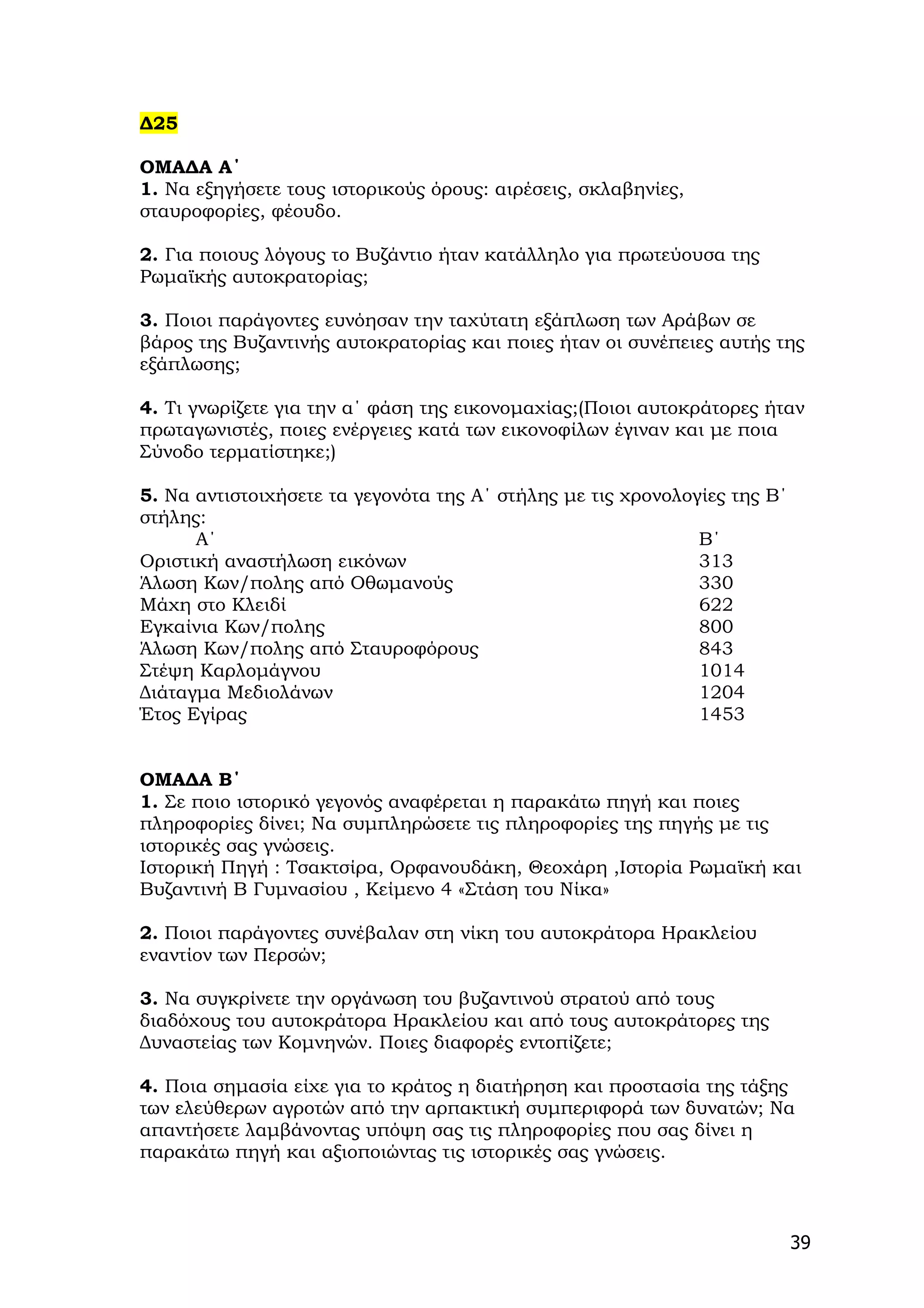 ιστορία β' γυμνασίου (25 διαγωνίσματα) | PDF