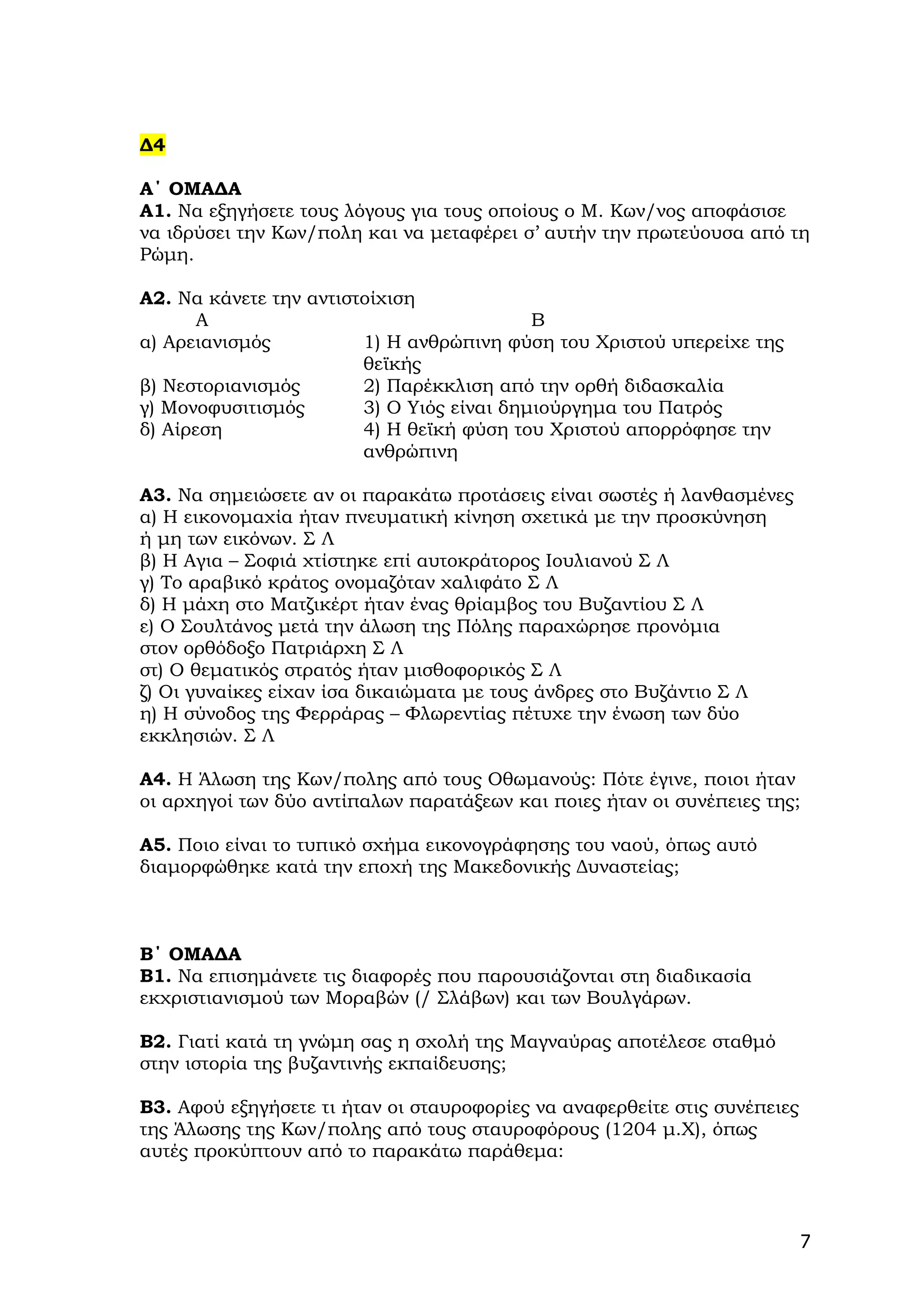 ιστορία β' γυμνασίου (25 διαγωνίσματα) | PDF