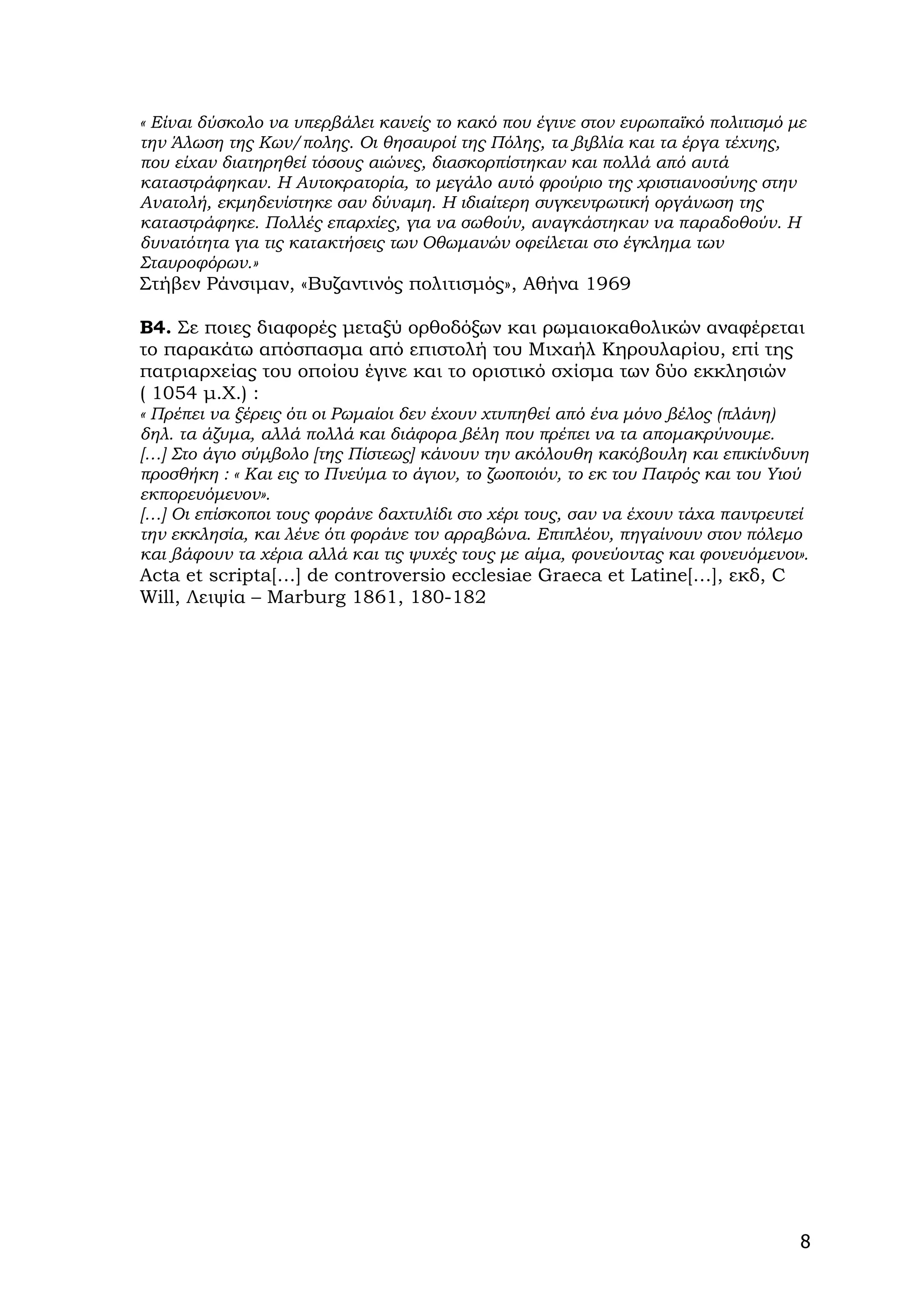 ιστορία β' γυμνασίου (25 διαγωνίσματα) | PDF